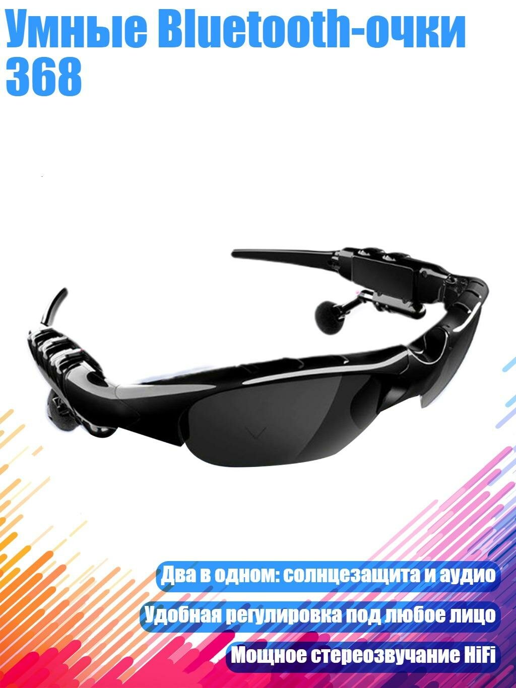 Умные Bluetooth-очки 368, Черный