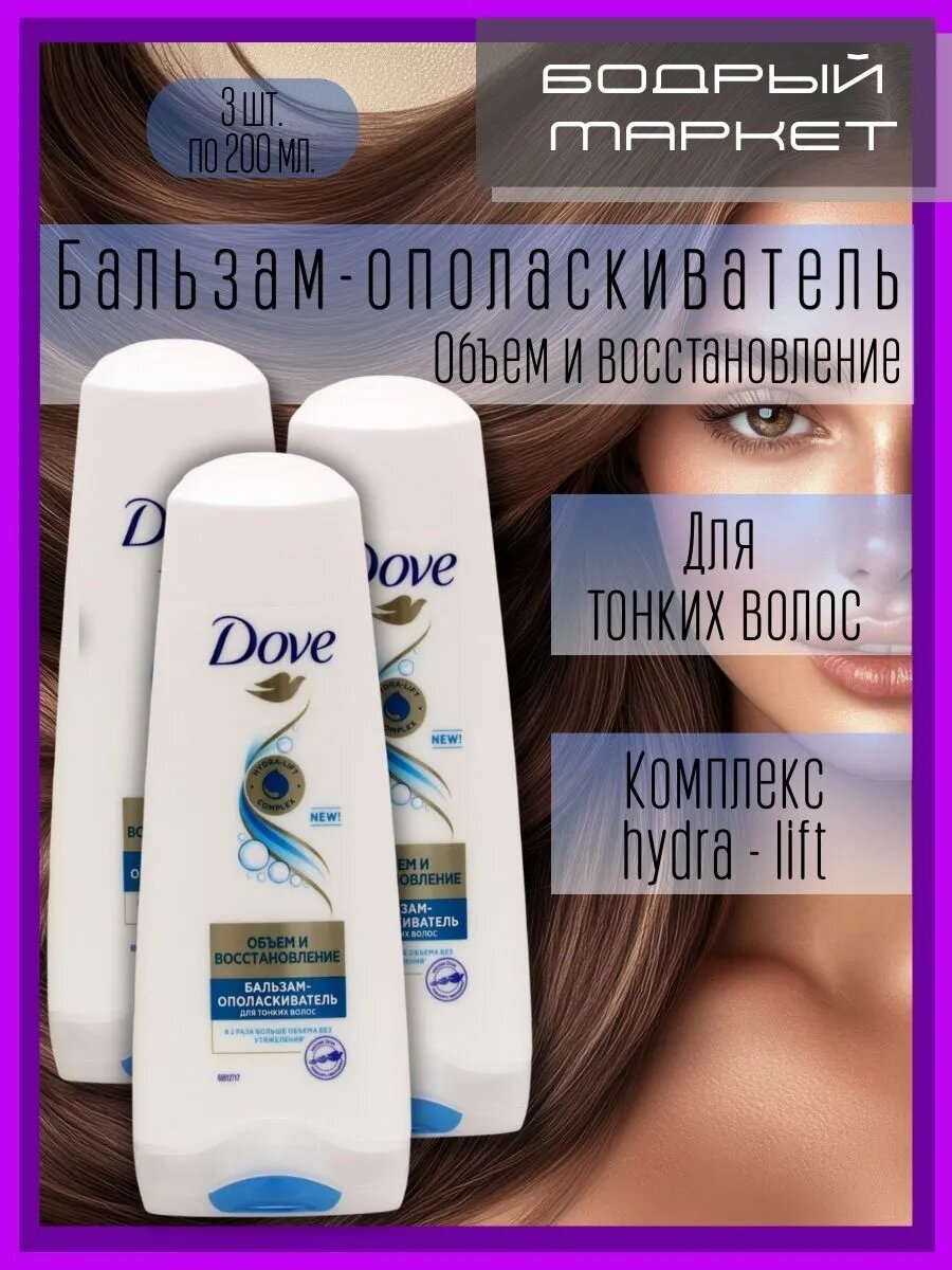 Бальзам для волос "Объем и восстановление" 3 шт. по 200 мл.
