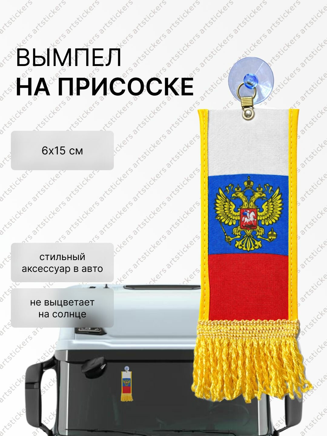Вымпел россия, двусторонний на присоске, ткань, аксессуар для авто, 6х15см