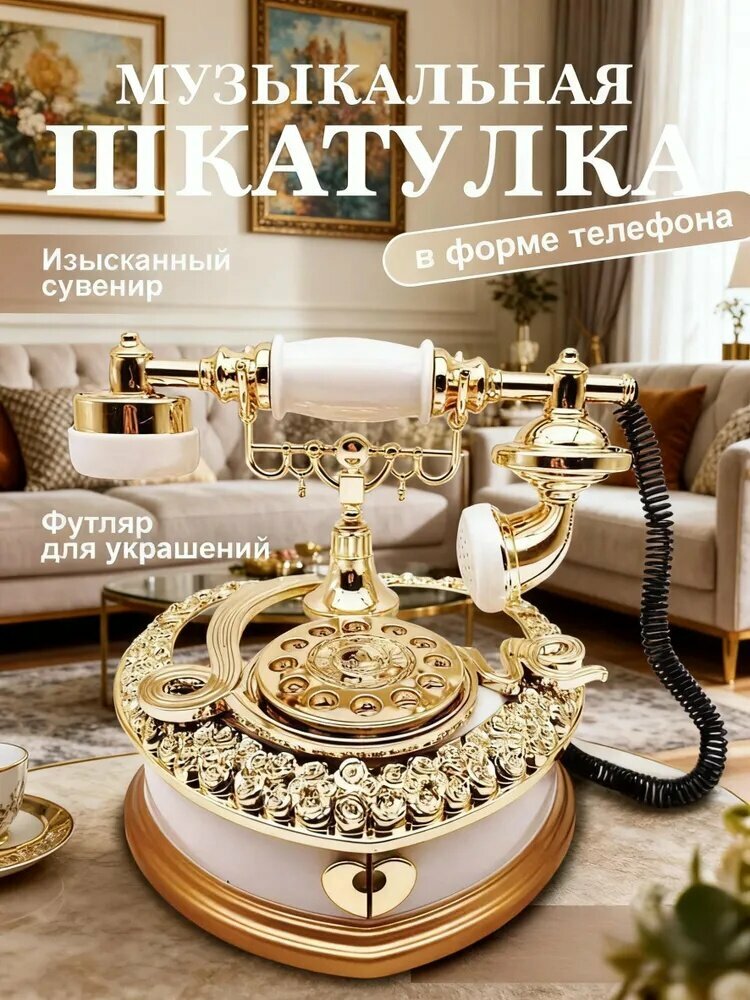 Музыкальная шкатулка в форме ретро телефона Sweetheart, для украшений с мелодией, белая, оригинальный подарок для девушки, декоративная шкатулка для хранения колец Белый