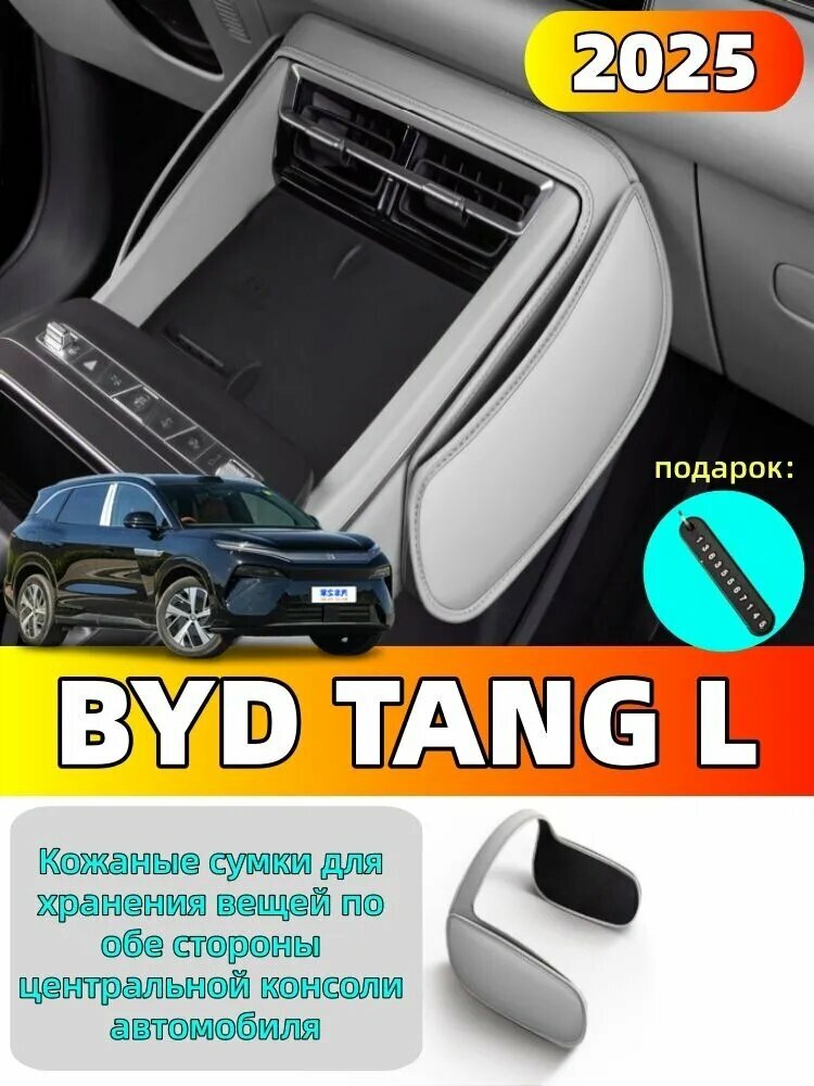 2025 BYD TANG L Кожаные сумки для хранения вещей по обе стороны центральной консоли автомобиля, byd tang l Автозапчасти