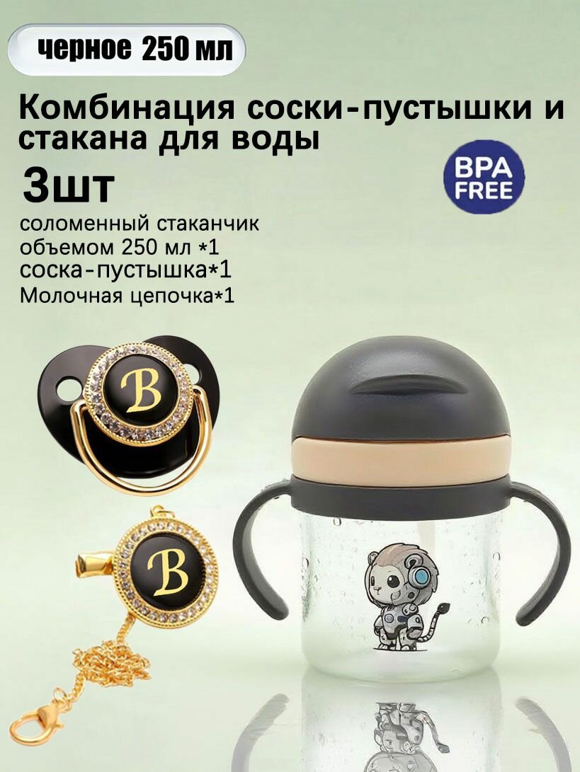 Набор из 3шт соски-пустышки плюс цепочка для молока и соломенная чашка для детей объемом 250 мл