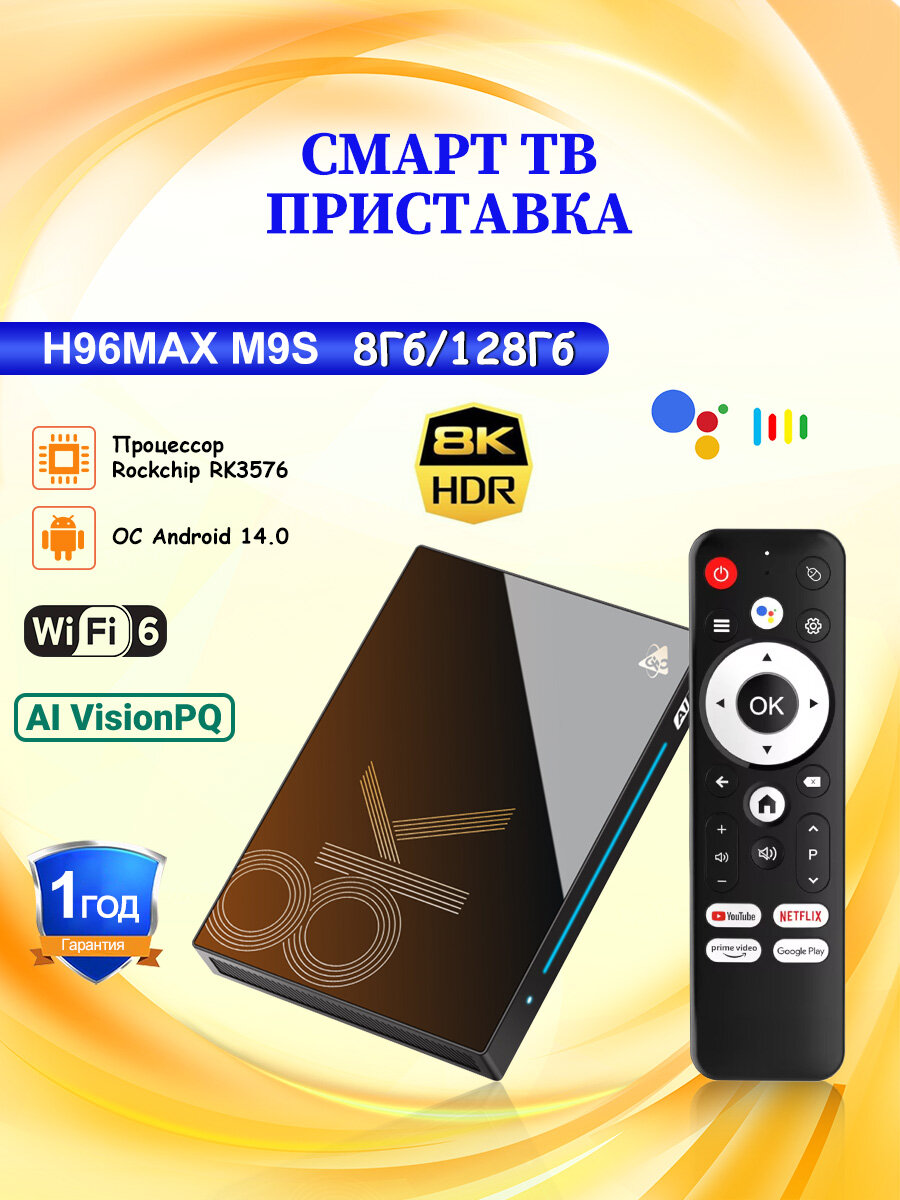Смарт ТВ Приставка H96 MAX M9S AI-SR Андроид 14.0 Rockchip 3576 Поддержка Декодирование видео с суперразрешением 8K Wifi6 BT5.4 Сетевой Плеер 8Гб/128Гб
