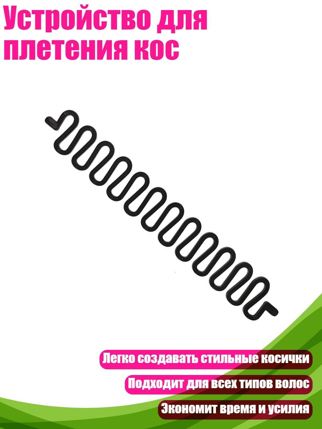 Устройство для плетения кос, Черный