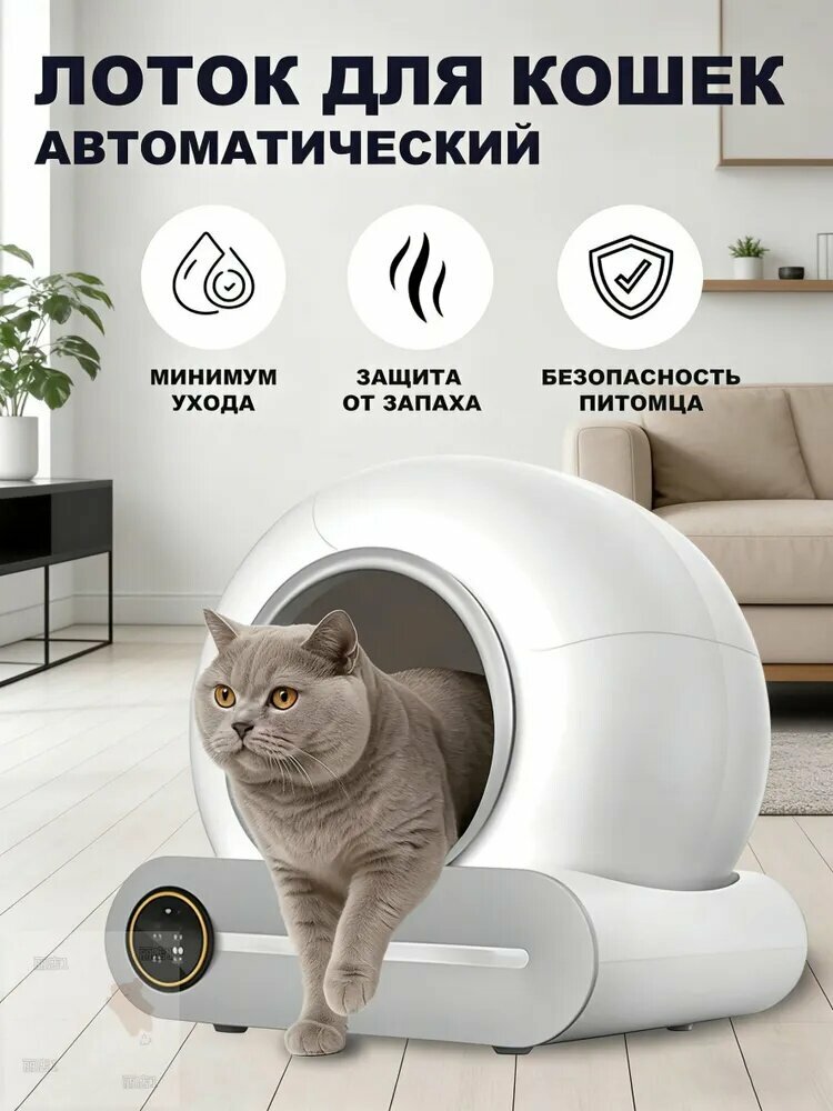 Автоматический кошачий туалет, дезодорация, очистка