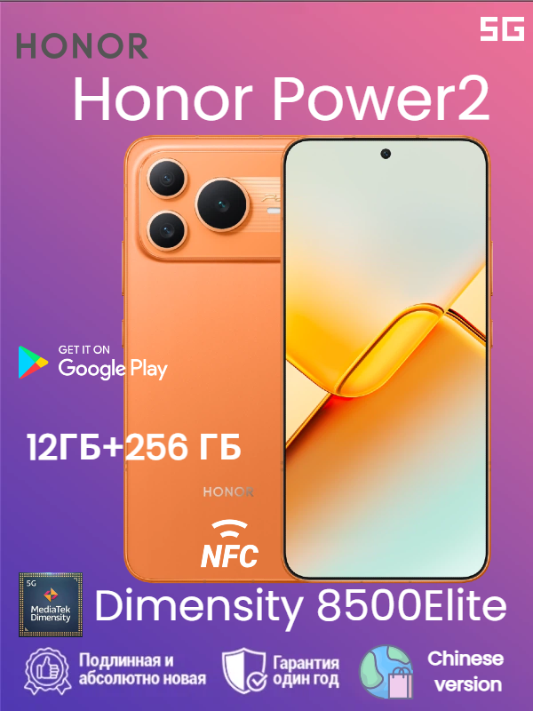 Смартфон HONOR Power 2 10080 мАч батарея IP69K защита Dimensity 8500 Elite русского Google 5G CN，12/ 256 оранжевый