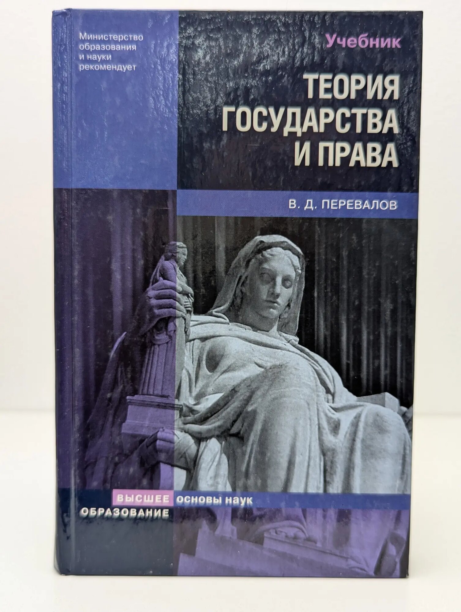 Теория государства и права Перевалов Виктор Дмитриевич 2008