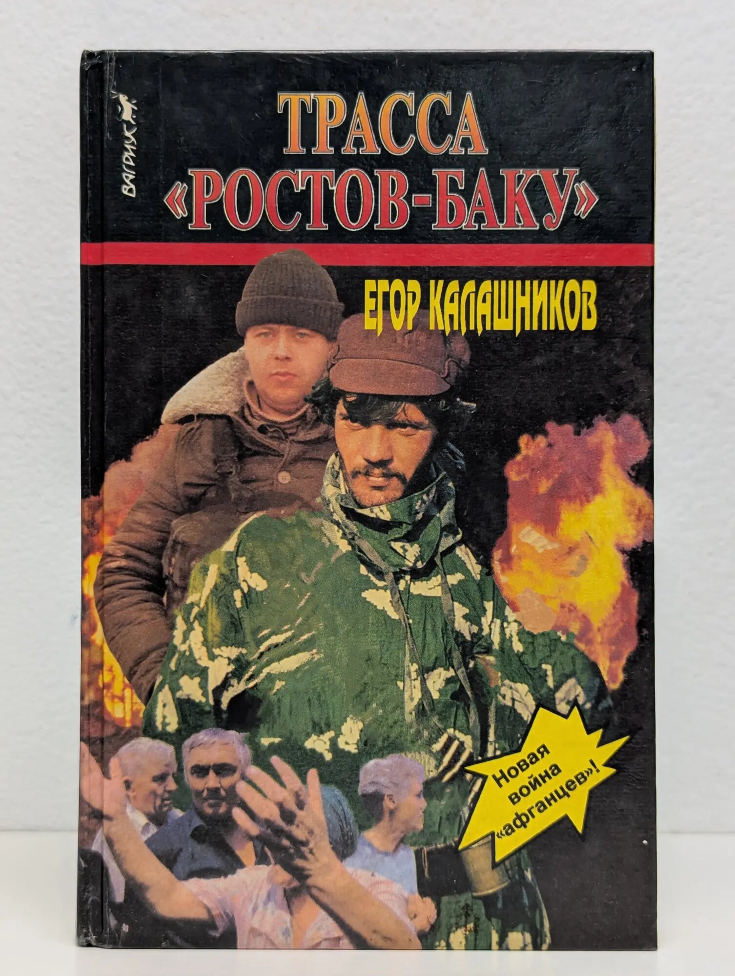 Трасса "Ростов-Баку" Калашников Егор 1996