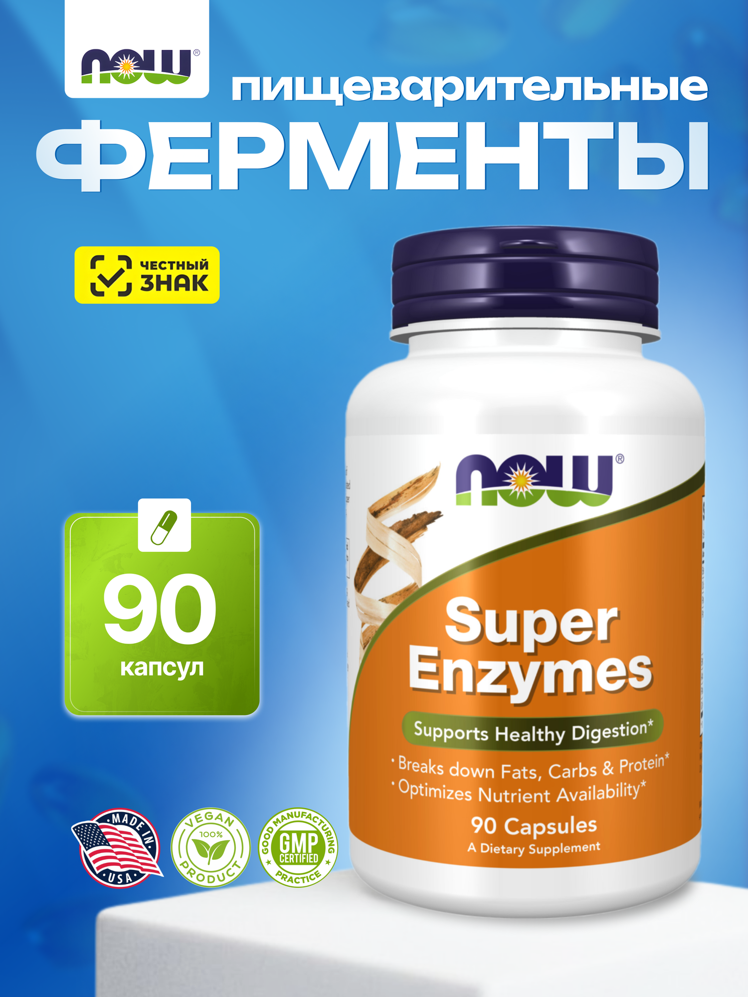 Ферменты для пищеварения NOW Super Enzymes, эффективное переваривание углеводов, белков и жиров, 90 капсул