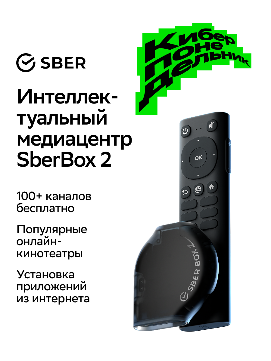 Медиацентр SberBox 2 4K UHD 2/16Гб с Wi-Fi и Ethernet