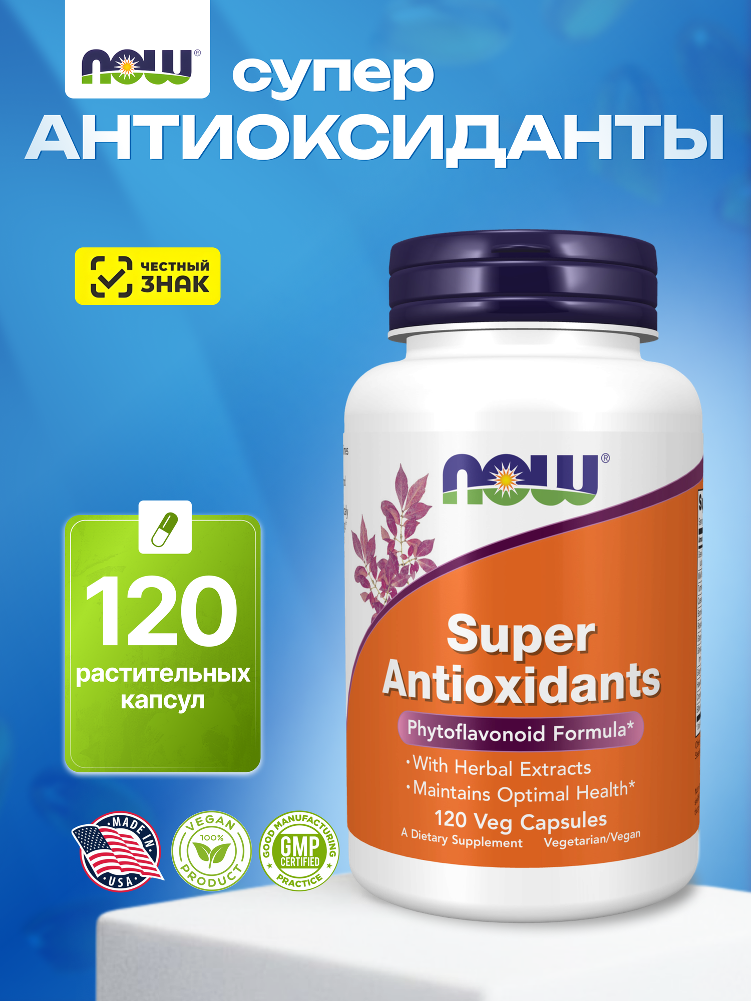 NOW Super Antioxidants, Супер Антиоксиданты 120 растительных капсул