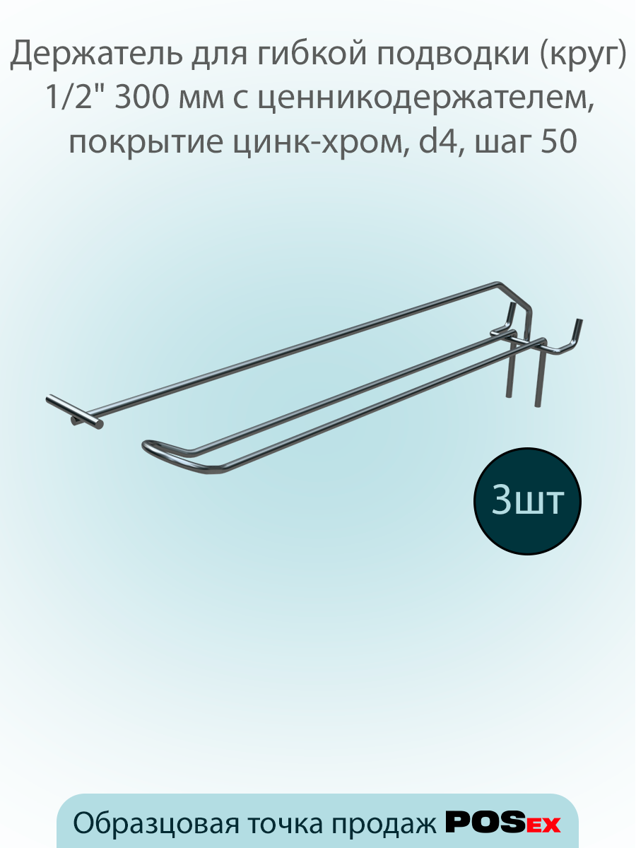 Комплект Держатель для гибкой подводки (круг) 1/2" 300мм c ц/д, покрытие цинк-хром, d4, шаг 50 - 3шт