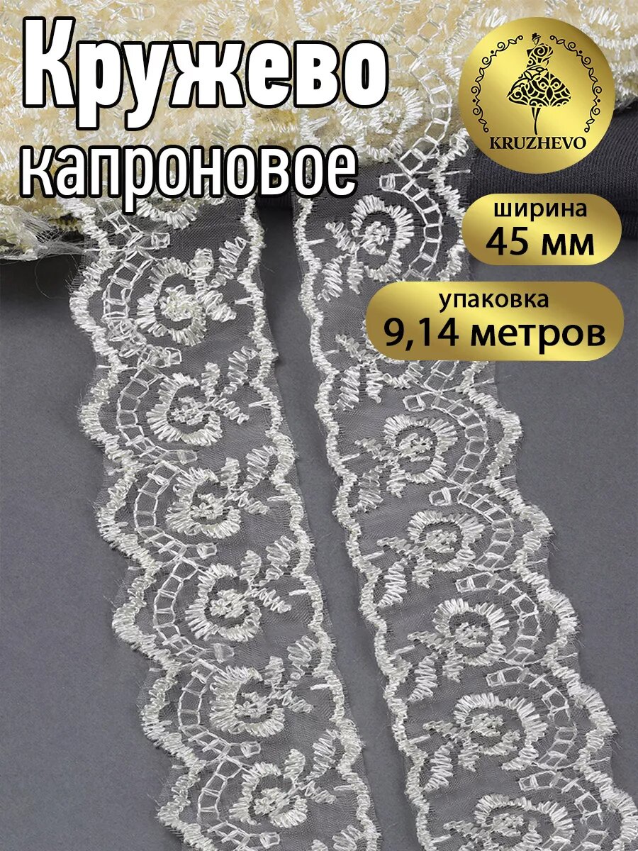 Кружево капроновое для рукоделия и шитья 4,5 см 9,14 м