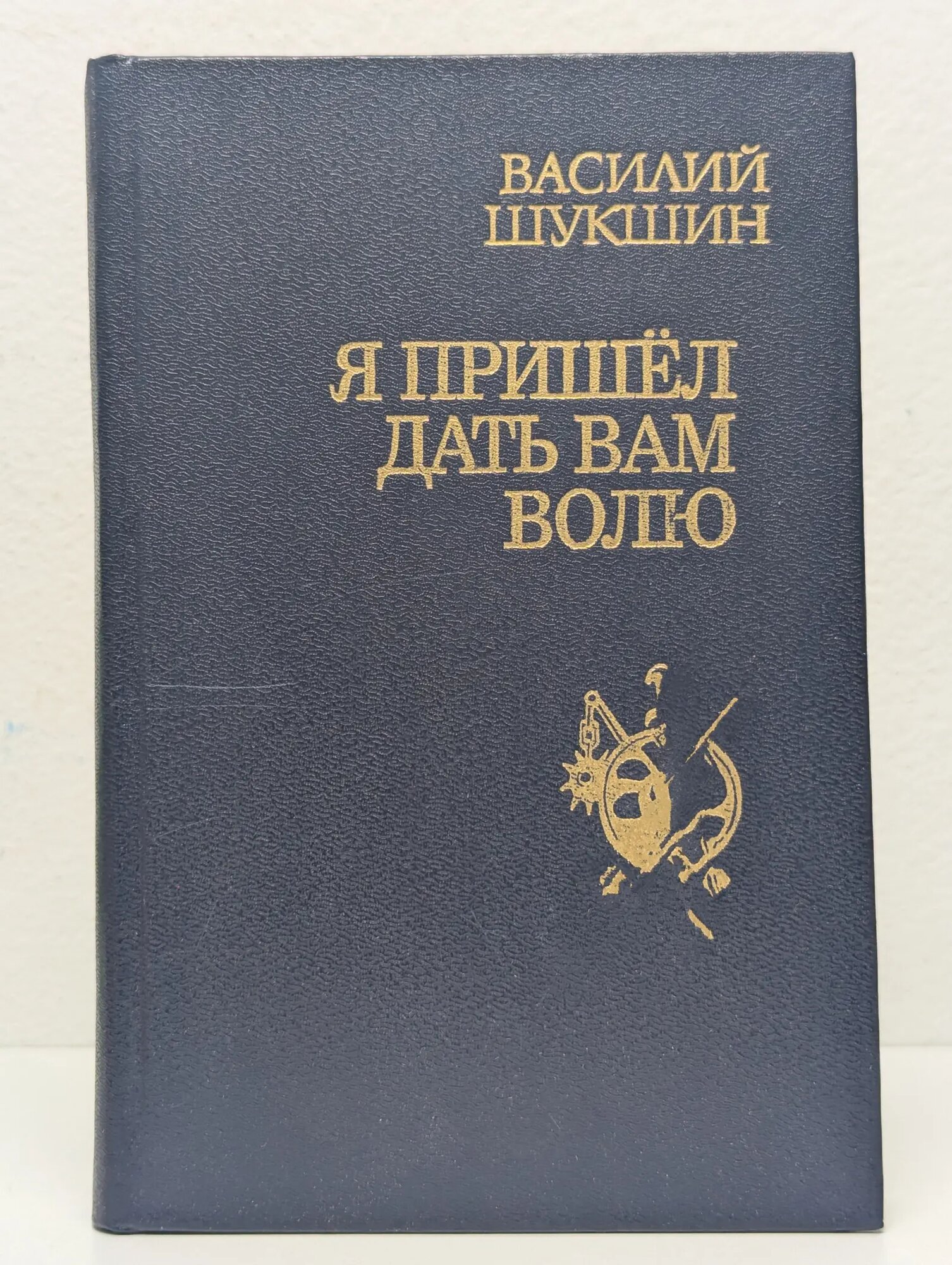Я пришёл дать вам волю Шукшин Василий Макарович 1987