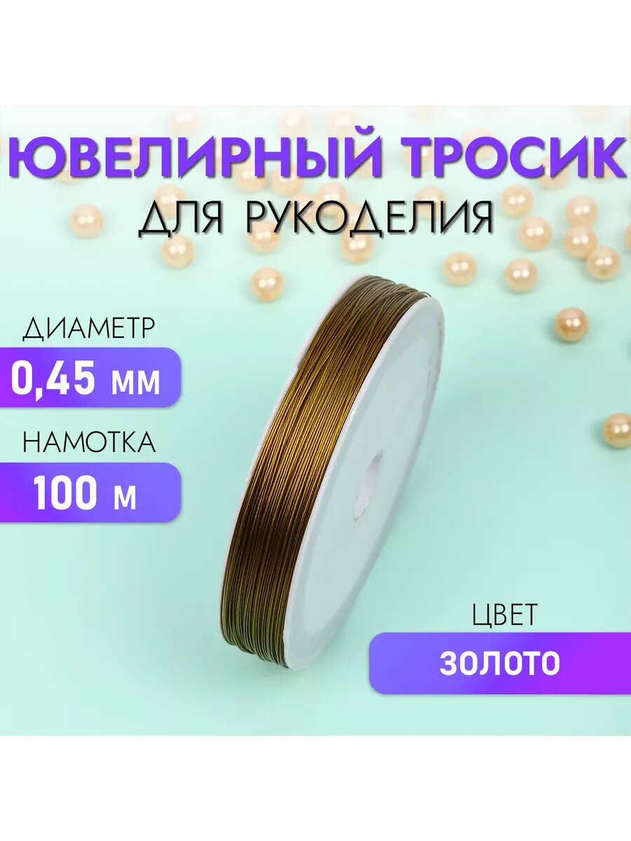 Ювелирный тросик проволока 0,45мм 100м