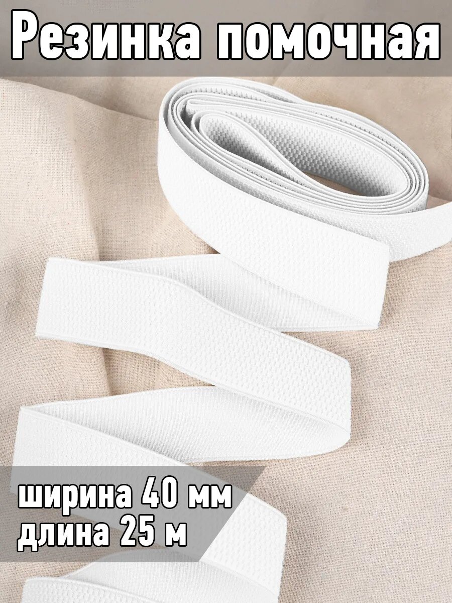 Резинка помочная 40 мм белая, 25 м декоративная