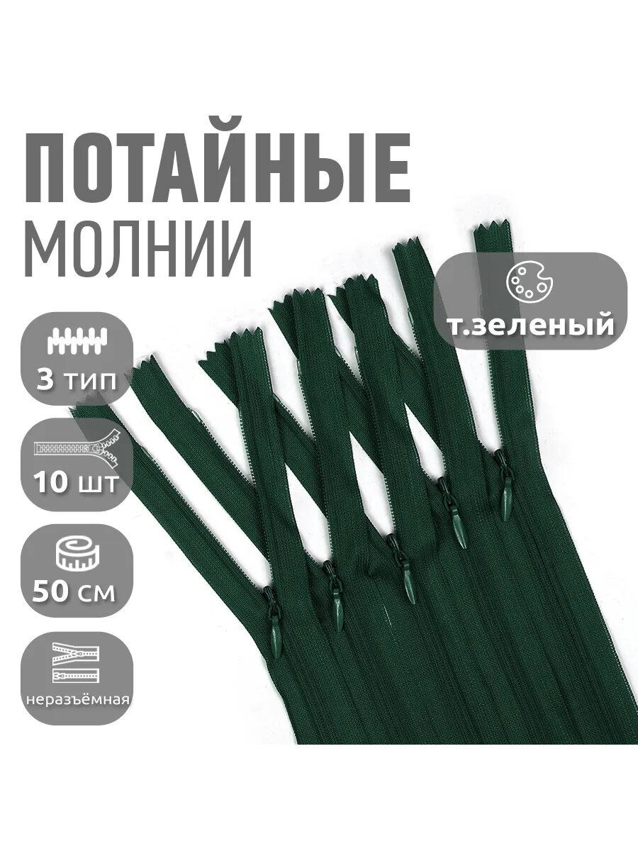 Молния потайная неразъёмная №3 50 см 10 шт