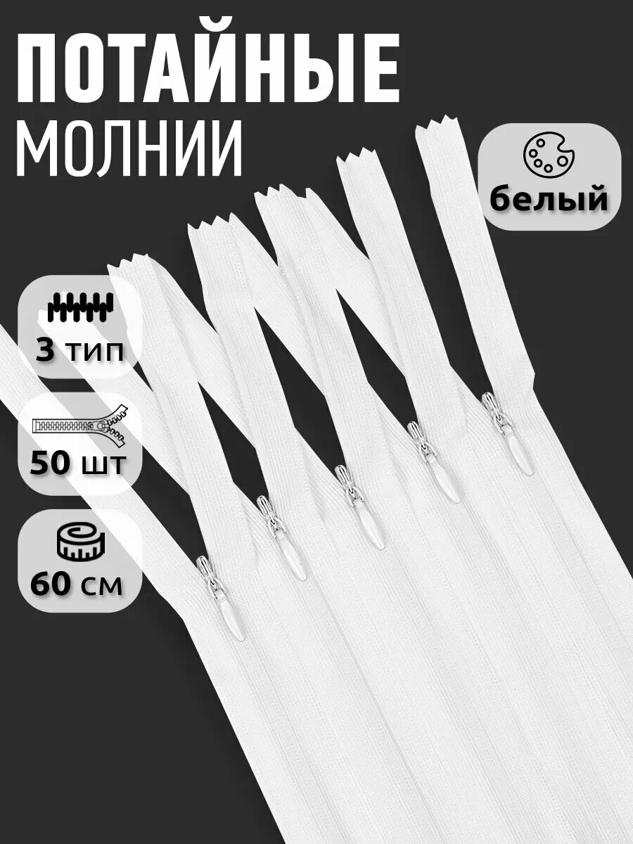 Молния неразъёмная потайная №3 60 см 50 шт