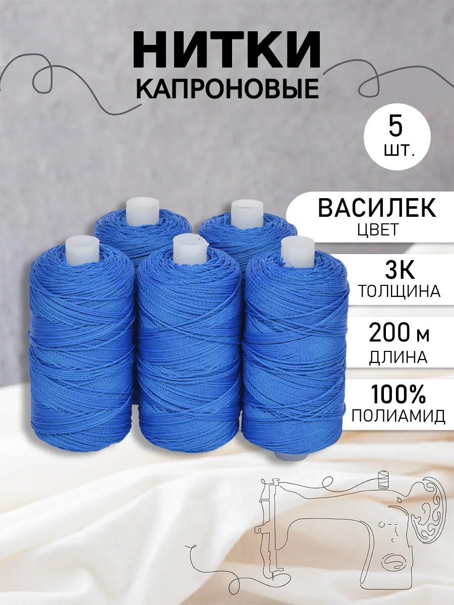 Нитки капроновые 3К Набор 5 шт.