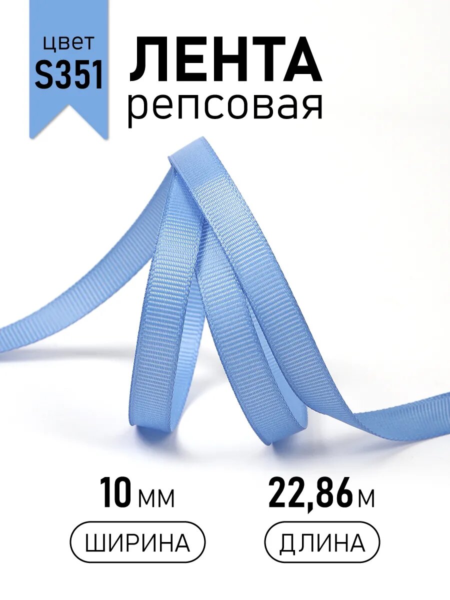 Репсовая лента голубая 1 см уп.22,86м (±1м) для рукоделия