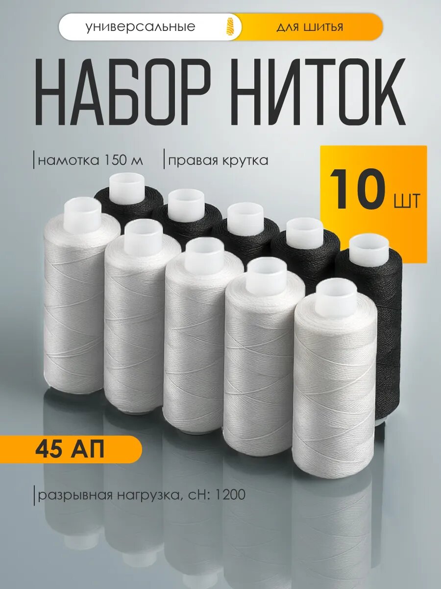 Нитки для шитья 45АП набор 10 шт, 150 м