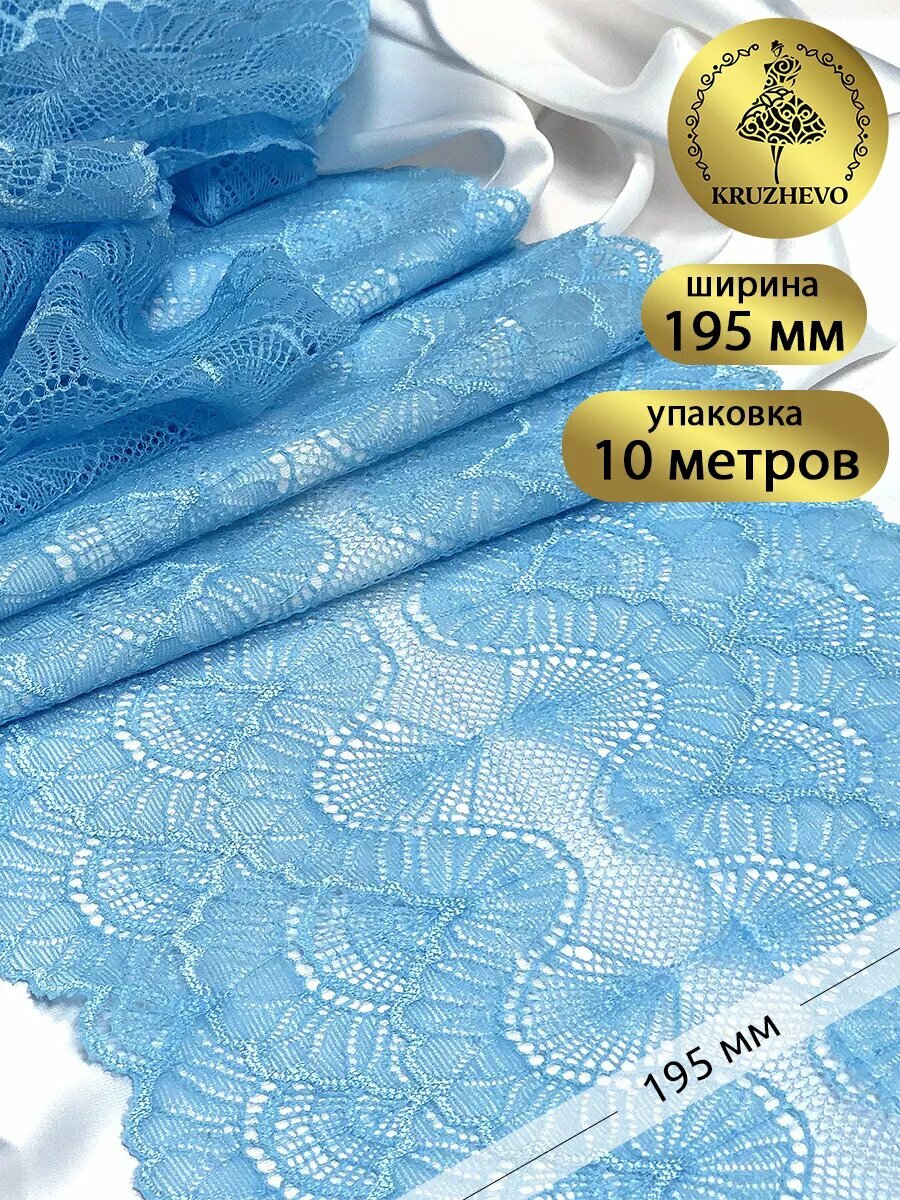 Кружево стрейч эластичное для рукоделия и шитья 195 мм 10 м