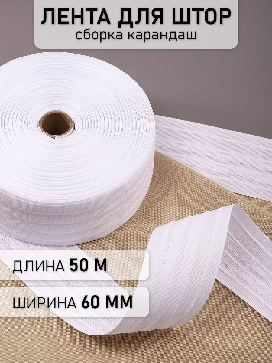 Шторная лента 6 см уп.50 м Карандаш