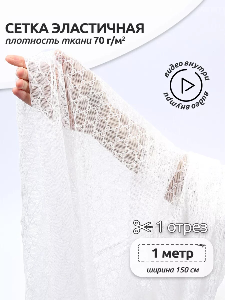 Ткань сетка стрейч эластичная с узором 1м