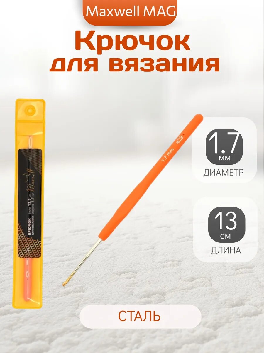 10 шт Крючки для вязания односторонние 1,7 мм