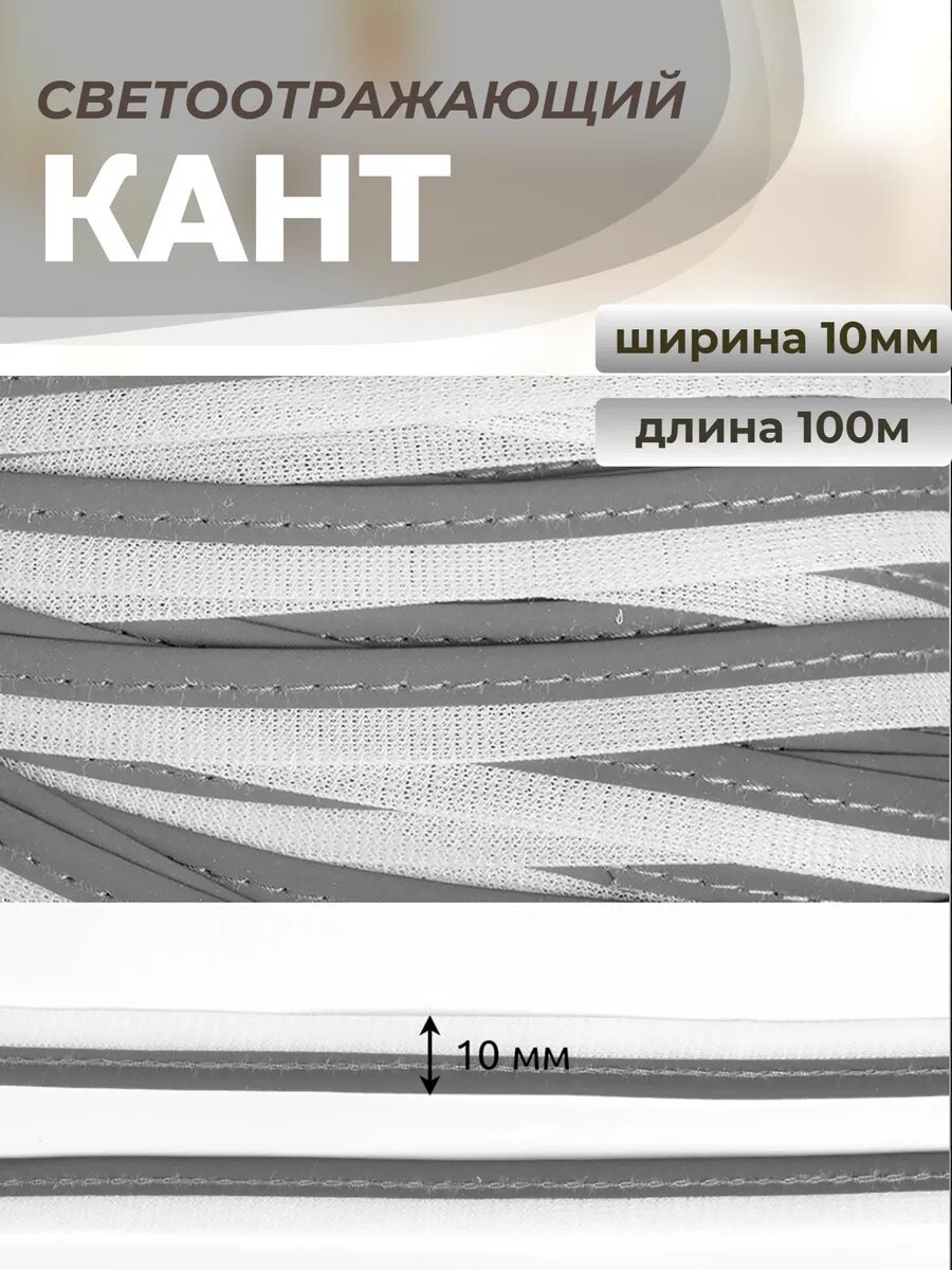 Кант светоотражающий для шитья 10 мм уп.100 м