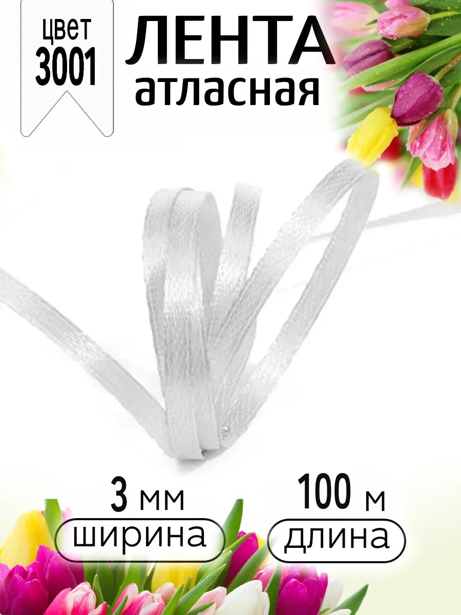 Лента атласная белая 3 мм уп.100 м (±1м) для подарков