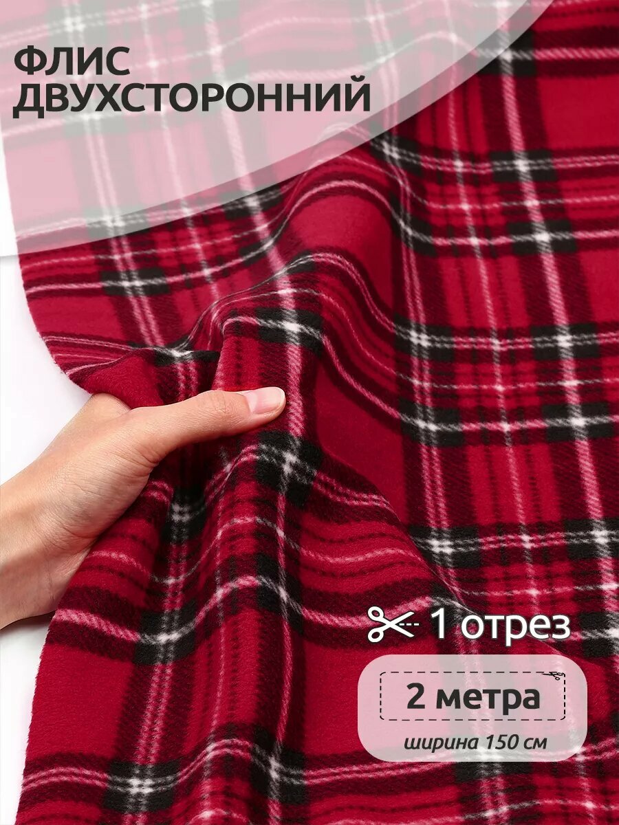 Ткань флис двухсторонний для шитья 2 метра 190г/м