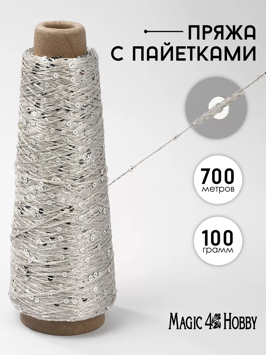 Пряжа для вязания с пайетками 700 м