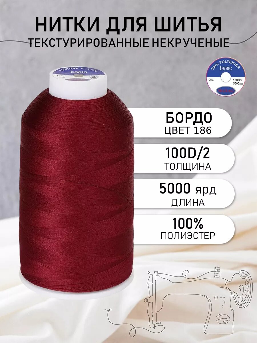 Нитки для шитья и оверлока текстурированные 100D/2 цв.186