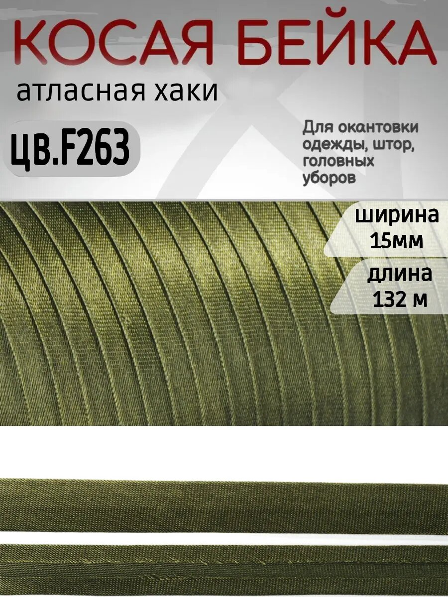 Косая бейка атласная 15 мм уп.132 м