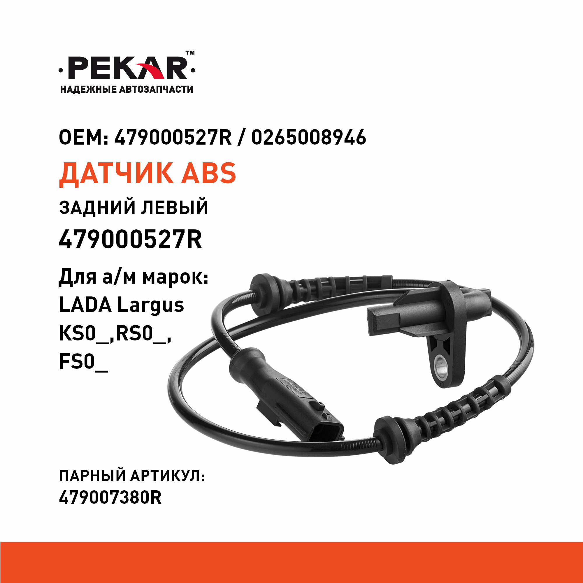 Датчик ABS задний левый для а/м LADA Largus КS0_, RS0_, FS0_