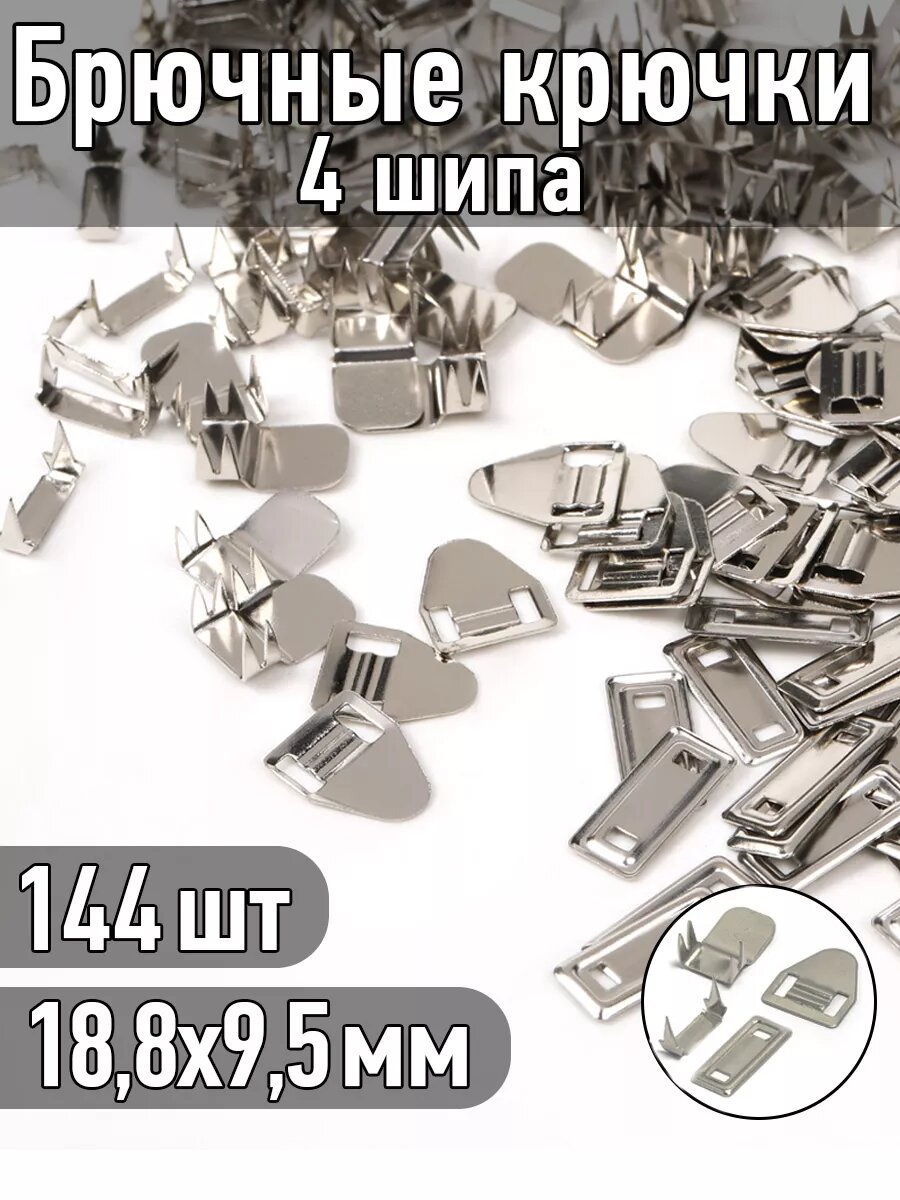 Крючки для брюк 18.8*9.5 мм уп. 144 шт