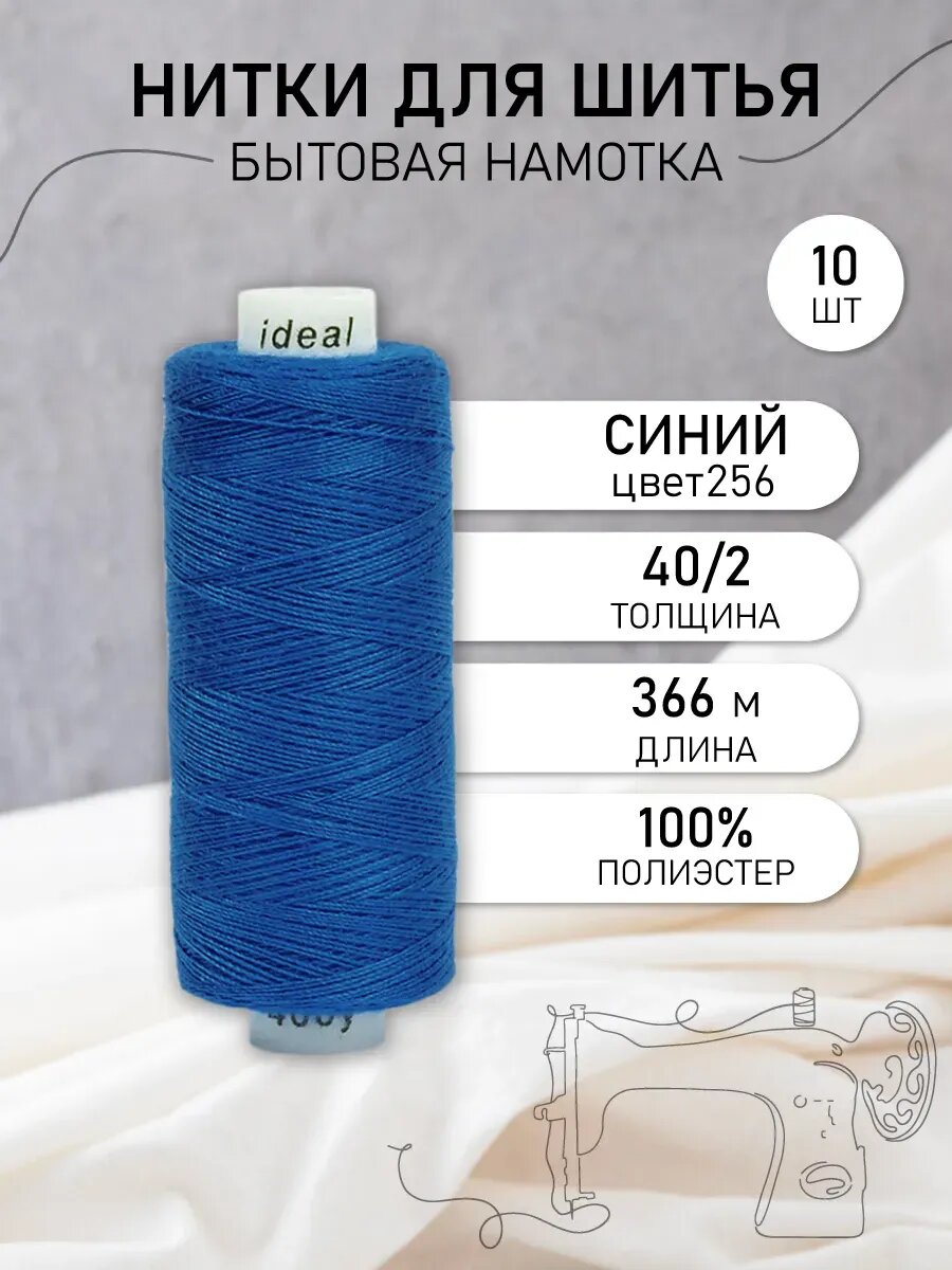 Нитки для шитья 40/2 цв.256 Набор 10 шт.