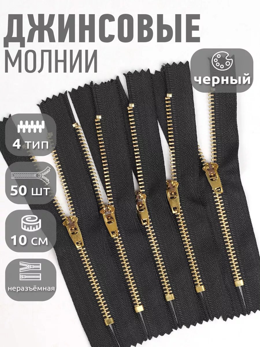 Молния джинсовая металлическая №4 10 см 50 шт