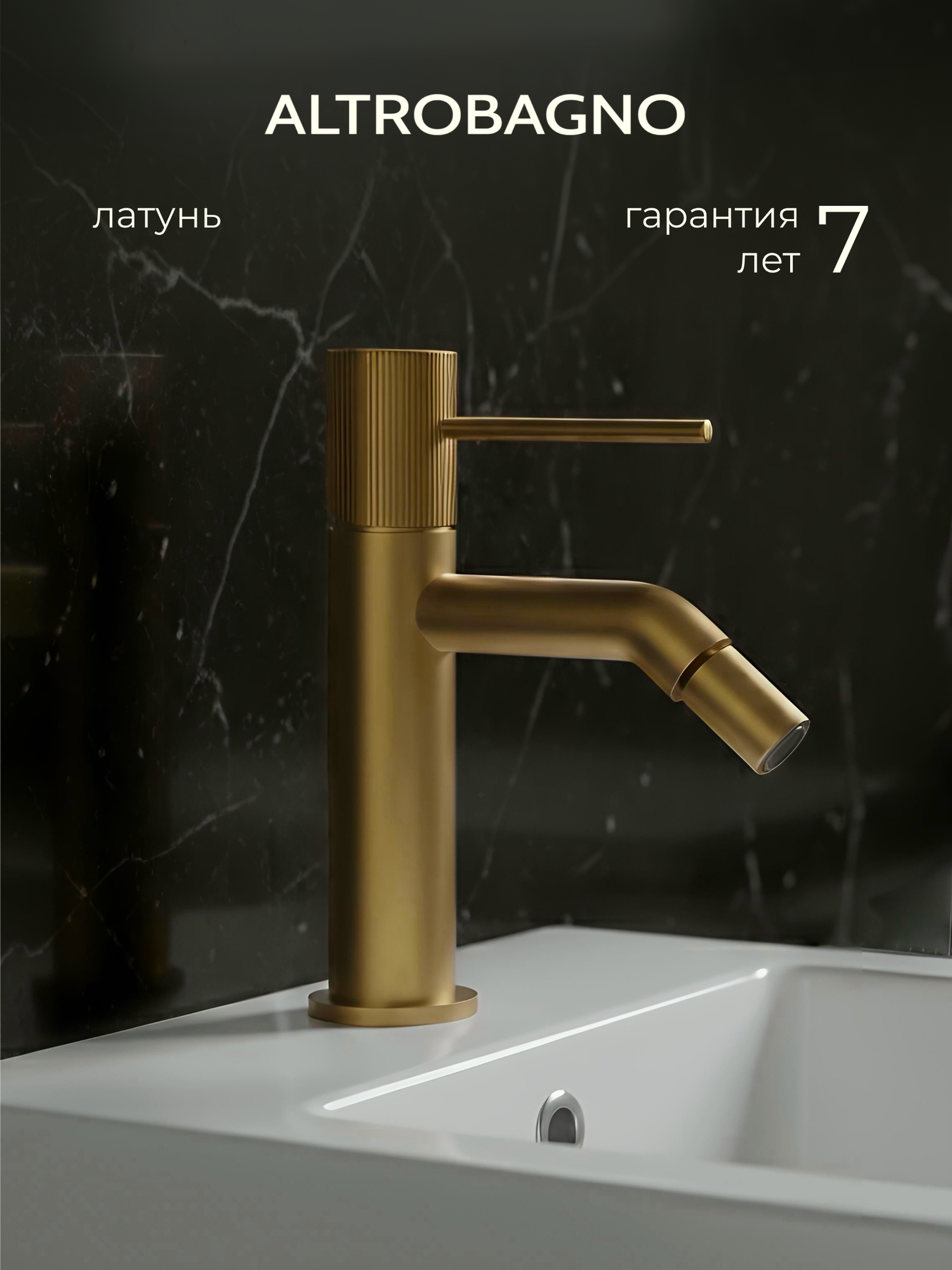 Смеситель для биде / гигиенический кран, с аэратором, латунь, AltroBagno, матовое золото