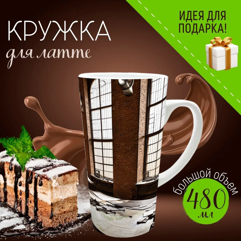 Кружка латте керамическая большая для чая и кофе с прикольным принтом "Старая кирпичная фабрика, превращенная в геодезический центр, с большими окнами и величественными." 500 мл.