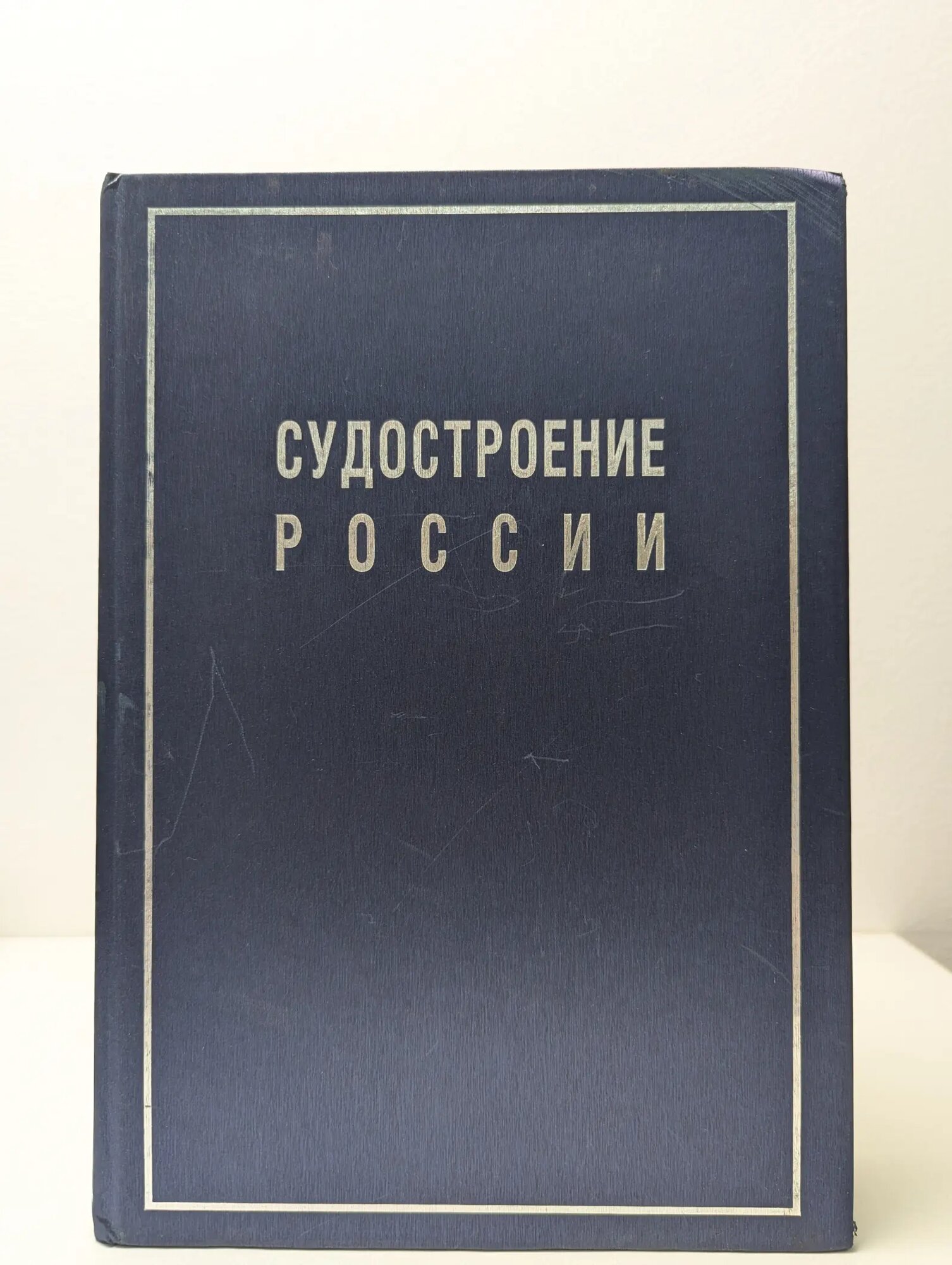 Судостроение России. Биографическая энциклопедия XIX-XXI век. А-Я 2008