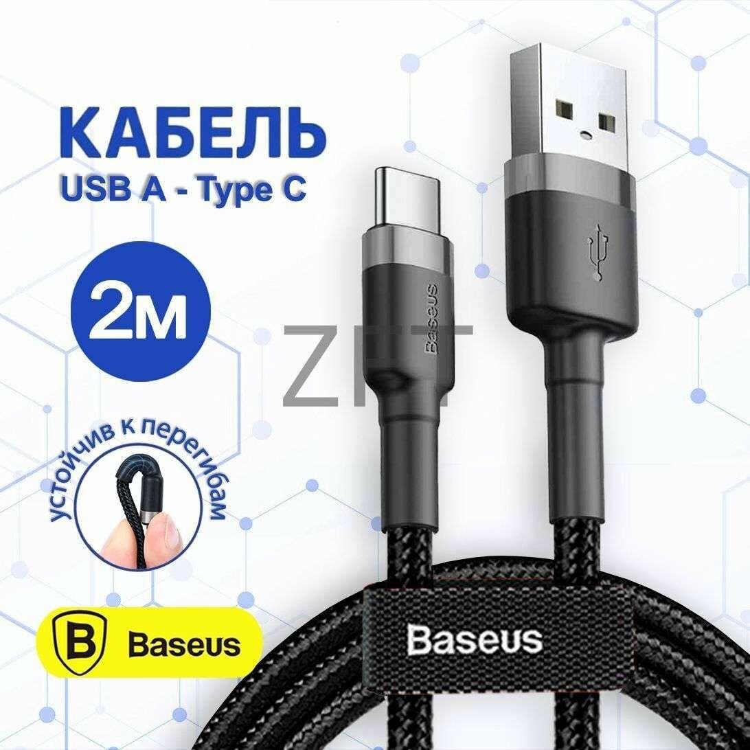 Кабель USB Type C Baseus 2м / длинный провод быстрая зарядка тайп си для телефона 2 метра / тайпси шнур для зарядки Samsung, Xiaomi , Cамсунг Honor, Huawei
