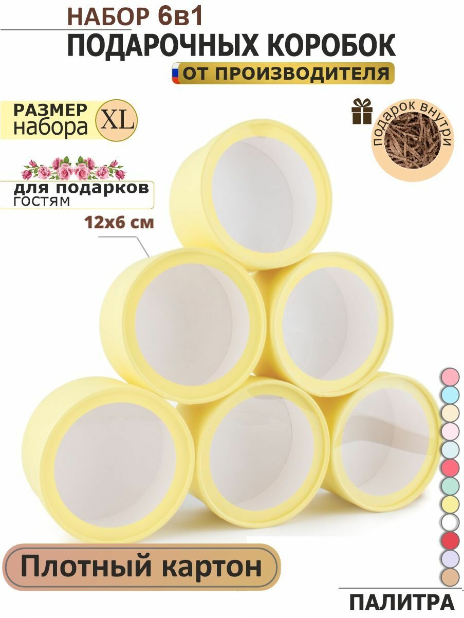 Круглая подарочная коробка маленькая бонбоньерка с прозрачным окном с наполнителем, 6в1, желтая, для зефира и подарков гостям, набор: 12х6см - 6шт