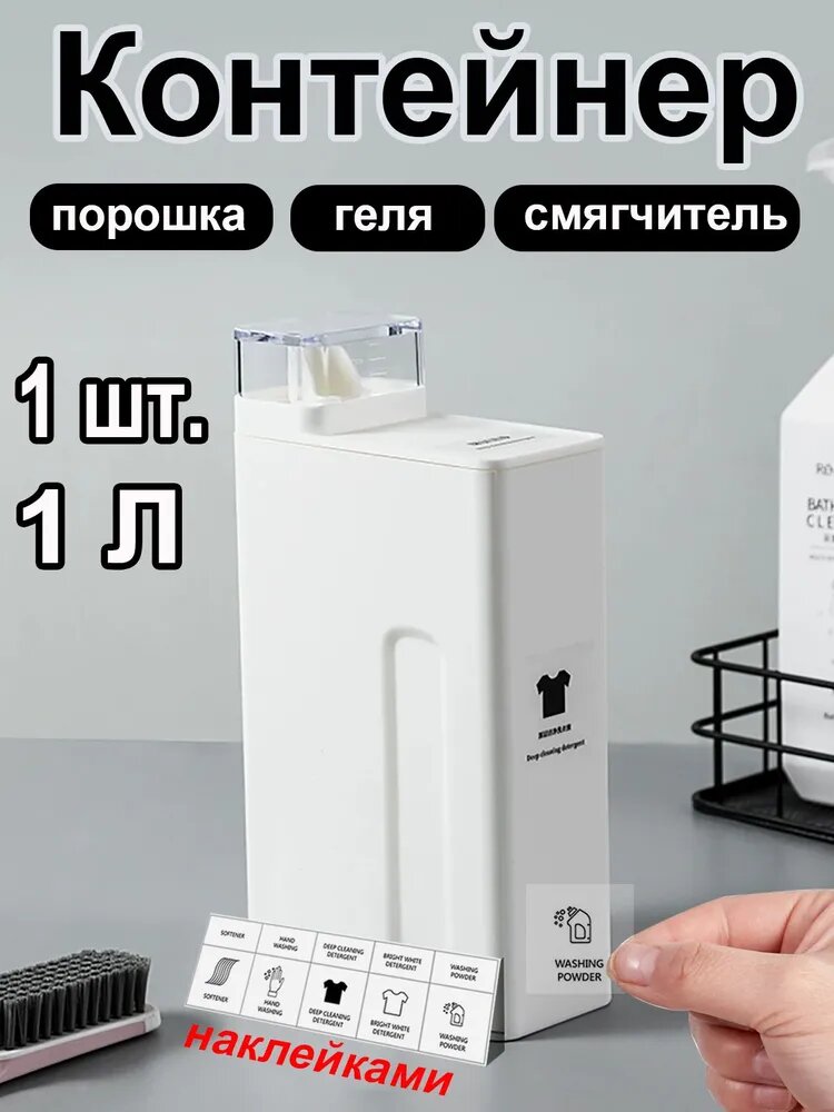 Контейнер для стирального порошка, 1 л, 1 шт