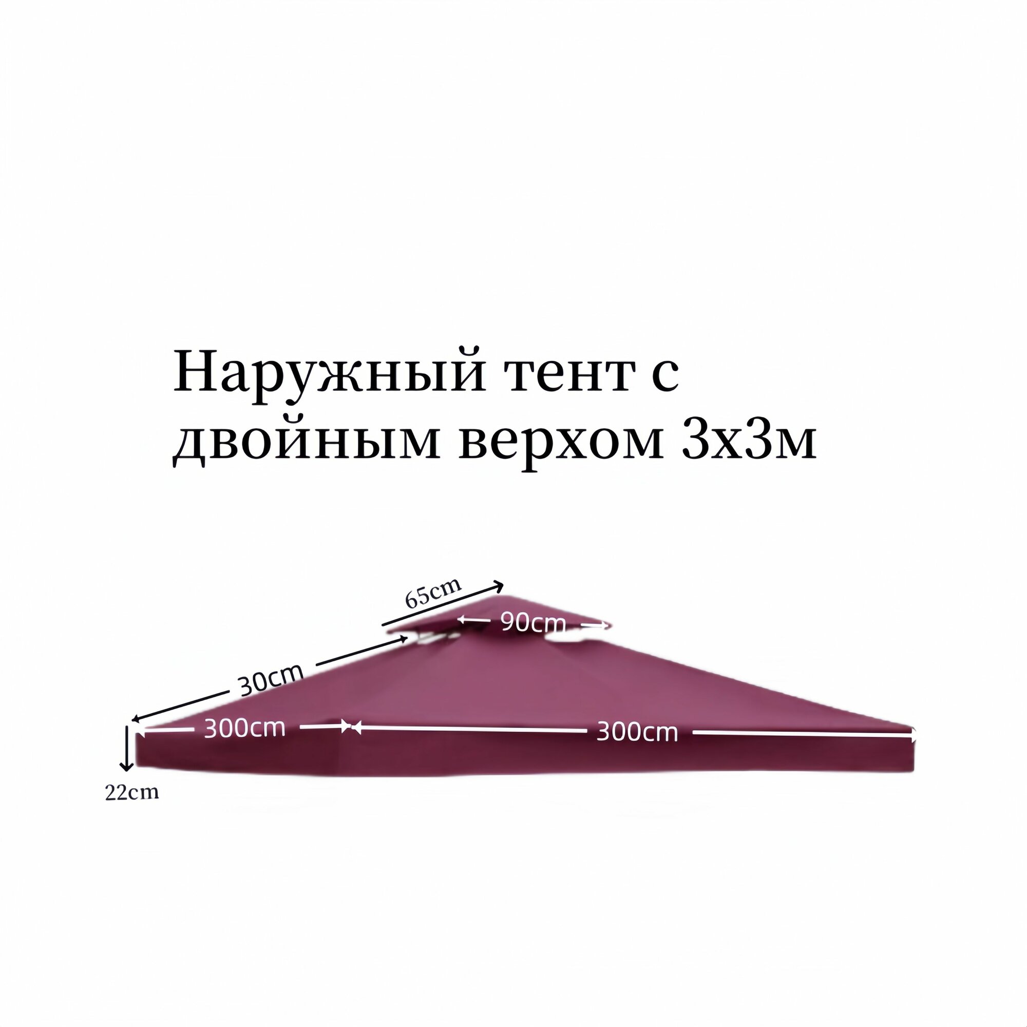 Наружный тент с двойным верхом 3x3м беседка без каркаса