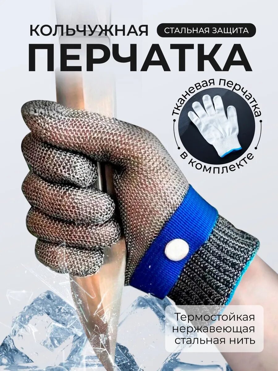 Перчатка защитная кольчужная размера 2XL для защиты рук при разделке мяса, рыбы, устриц / хозяйственная 1 шт