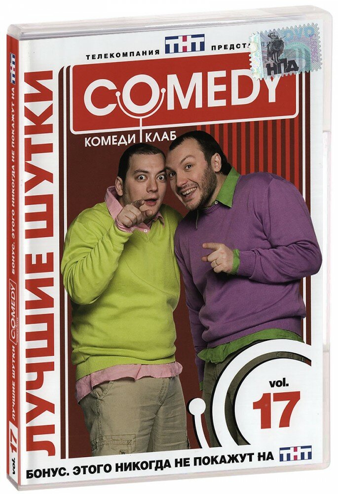 Лучшие шутки Comedy Club. Vol. 17 (DVD) (2005 год, ДВД диск, DVD Box)