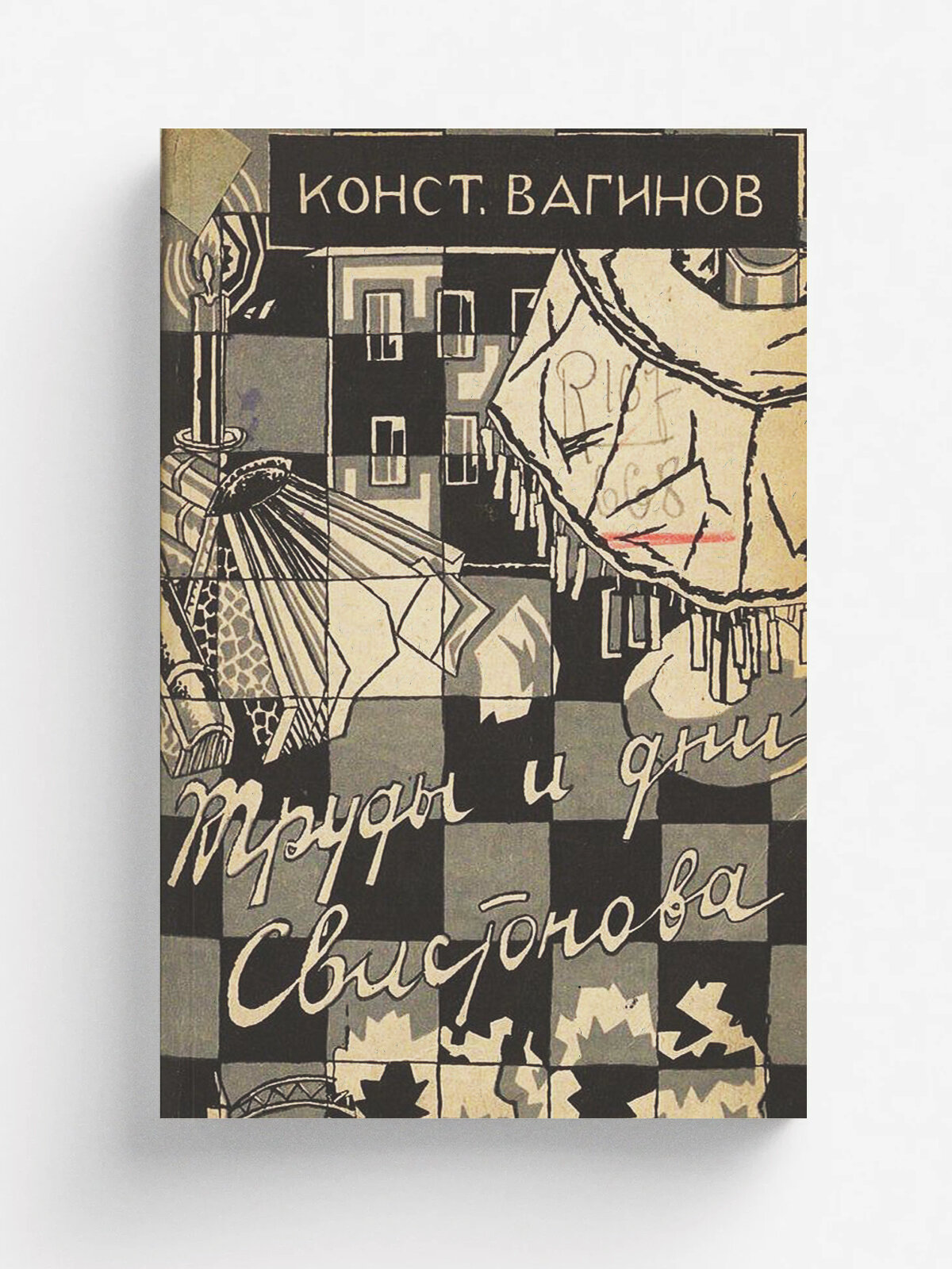 Труды и дни Свистонова