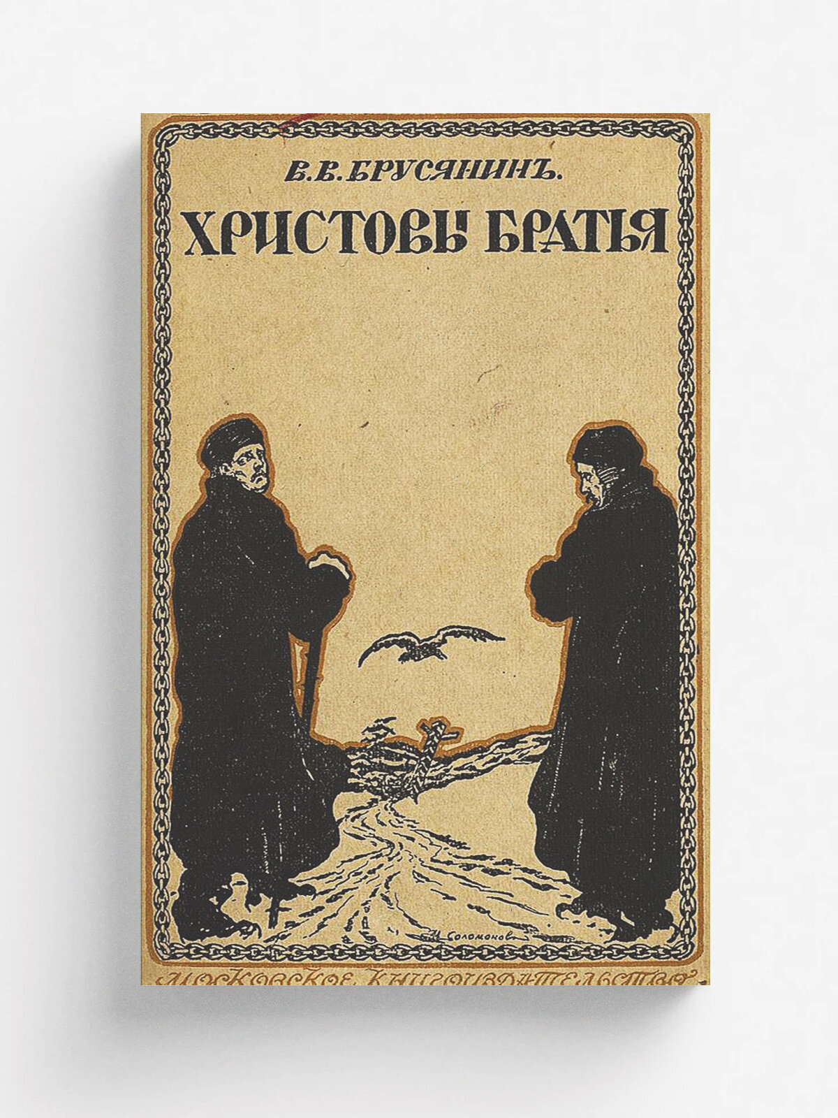 Христовы братья